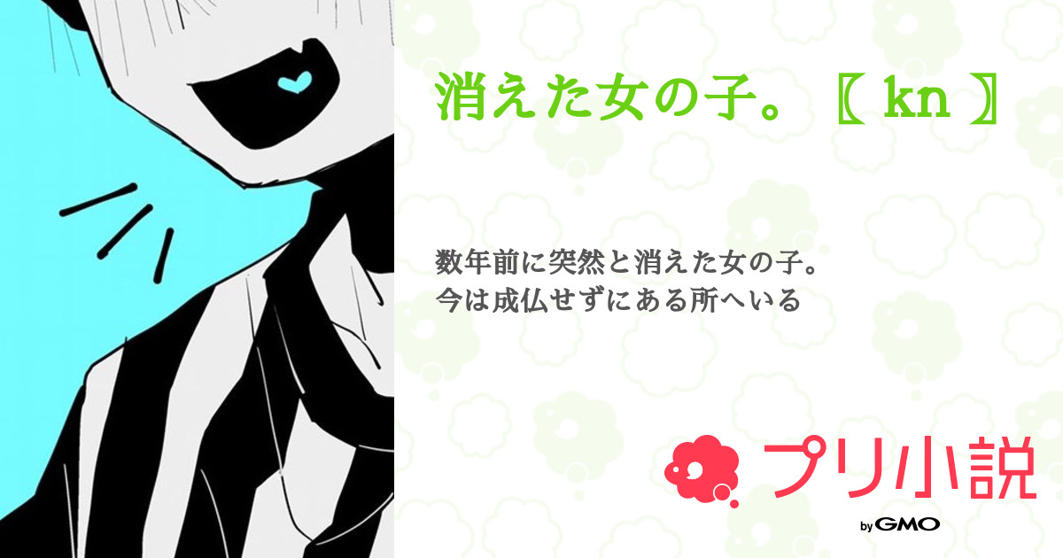 消えた女の子。〖 kn 〗 - 全1話 【連載中】（雨唯_柚衣 (ｱﾏﾅｲﾕｲ)🍼⏰さんの夢小説） | 無料スマホ夢小説ならプリ小説 byGMO